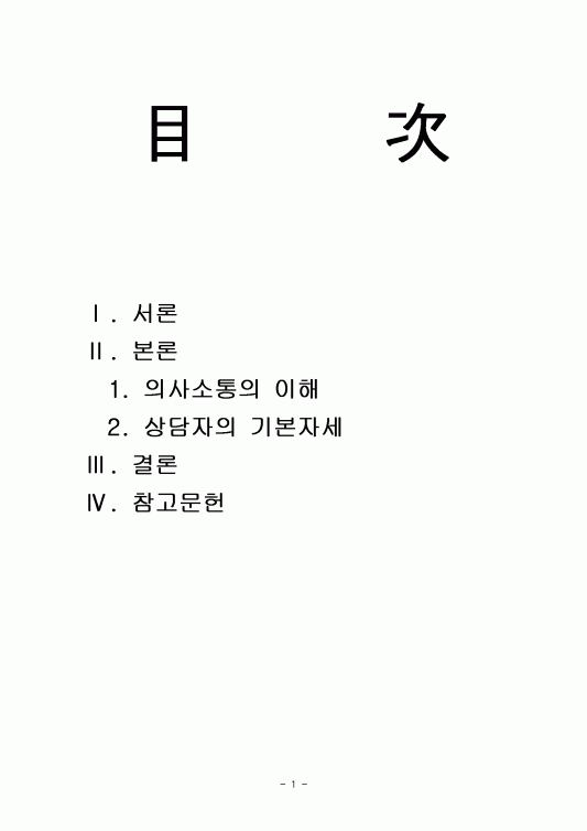 사회복지의 기본적 의사소통 기술