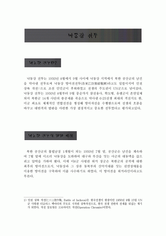 낙동강 전투(서론,본론,결론)발생배경,진행,결과