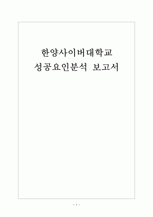 [한양사이버대학교]한양사이버대학교 성공요인분석 보고서