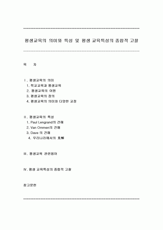 [평생교육론] 평생교육의 의미와 특성 및 평생 교육특성의 종합적 고찰