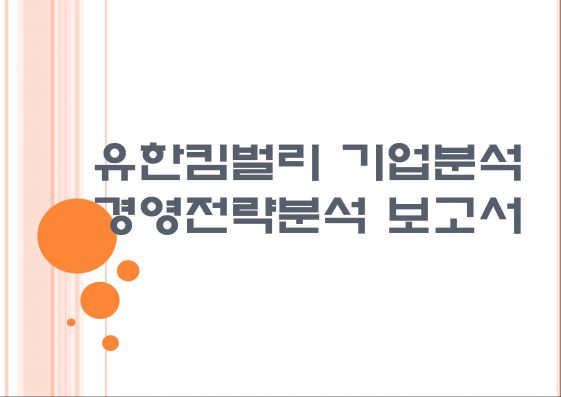 [유한킴벌리기업분석]유한킴벌리 경영전략분석 PPT자료