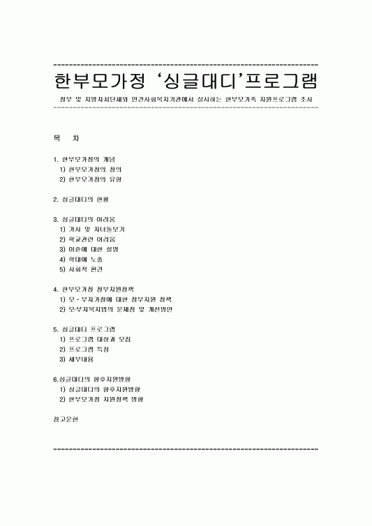 [여성복지론] 정부 및 지방자치단체와 민간 사회복지 기관에서 실시하고 있는 한부모가족 지원 프로그램을 조사 (한부모가정 ‘싱글대디’프로그램)