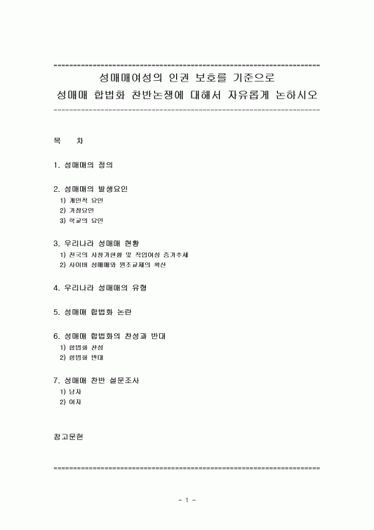사회학개론,성매매여성의 인권 보호를 기준으로 성매매 합법화 찬반논쟁에 대해서 자유롭게 논의,매춘 합법