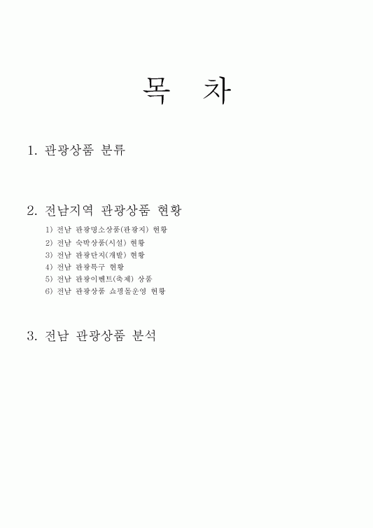전남지역 관광상품 현황