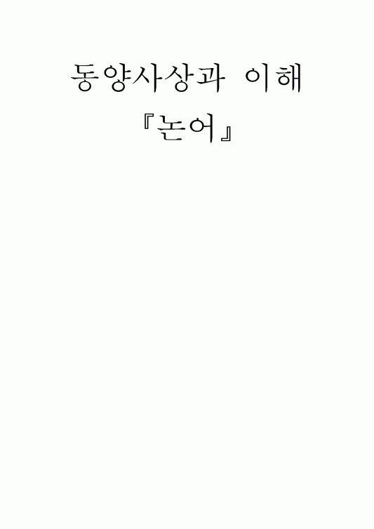 동양사상과 이해 『논어』