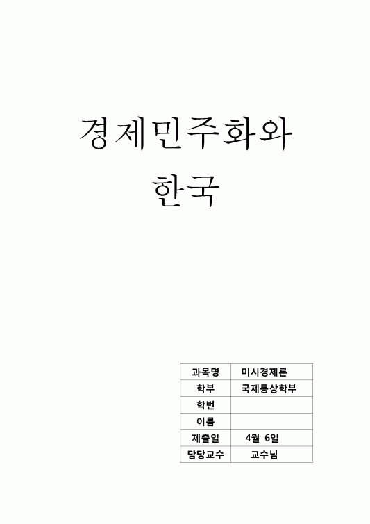 [미시경제론] 경제민주화와 한국