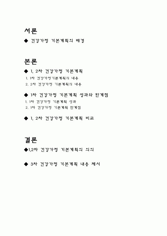 건강가족기본계획 레포트