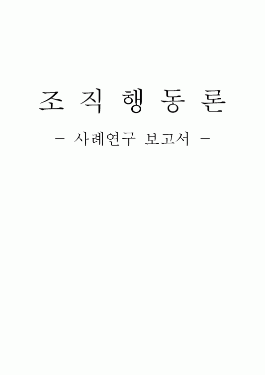 [조직행동론 02] 사례연구 18 ‘다국적기업 경영자의 리더십’ 토의질문 - 카르스텟트 사장의 성공적인 리더십을 리더십 행동이론과 상황이론 설명 & 가르스텟트 사장의 리더십스타일이 국내기업서 성공적일지 분석