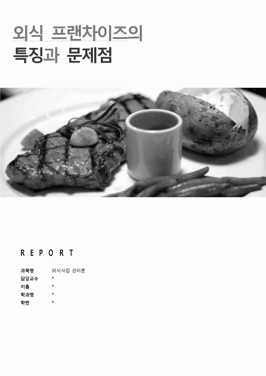 외식 프랜차이즈의 특징과 문제점
