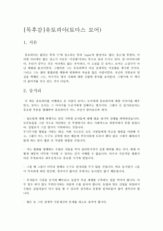 [독후감]유토피아(토마스 모어)
