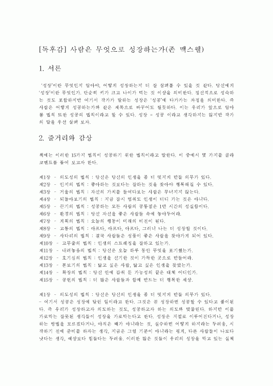 [독후감]사람은 무엇으로 성장하는가(존 맥스웰)