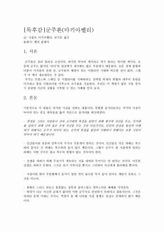 [독후감]군주론(마키아벨리)