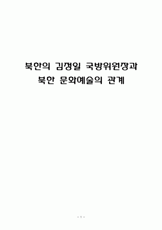 [북한문예산책] 북한의 김정일 국방위원장과 북한 문화예술의 관계