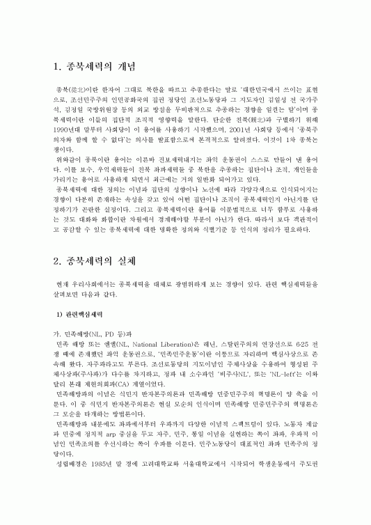 종북세력의 개념, 실체, 주요단체와 활동, 대응자세