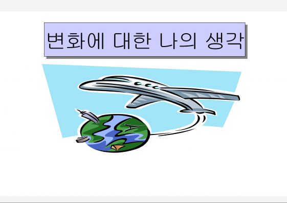 변화에 대한 나의 생각.ppt