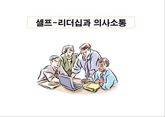 리더십과의사소통