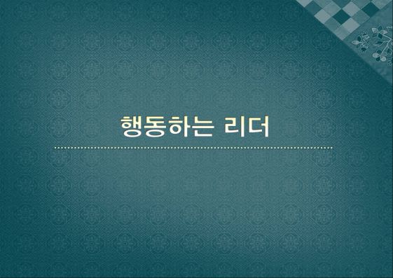 업무능력 향상 및 리더쉽