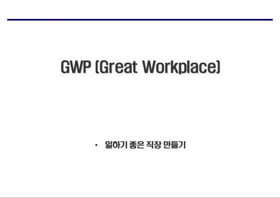 일하기 좋은 직장만들기