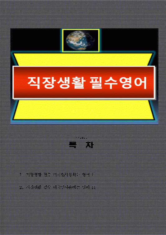 직장생활 필수미국인사용하는 영어 1차