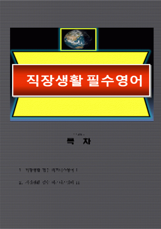 직장생활 필수비즈니스영어