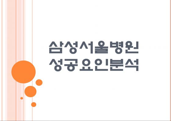 [삼성서울병원]삼성서울병원 성공요인분석 PPT자료 - 고객만족경영, 해피노베이션, 진료 특성화센터, 의료기술 개발