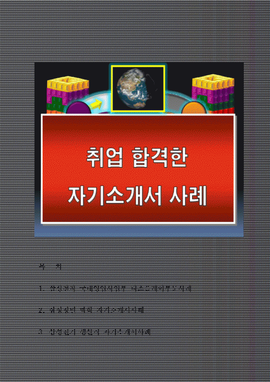취업 합격한 자기소개서사례
