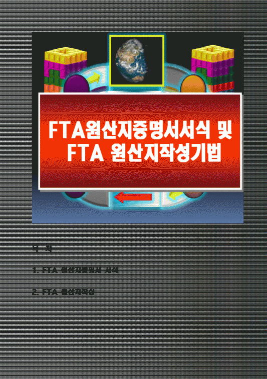 FTA 원산지증명서 서식 및 FTA 원산지작성