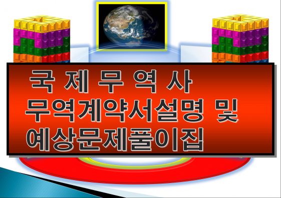 [국제무역사] 핵심무역계약서설명 및 예상문제풀이집.ppt