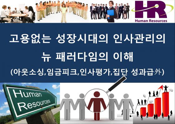 고용없는 성장시대의 인사관리의 뉴 패러다임의 이해 및 정부의 고용확대 전략