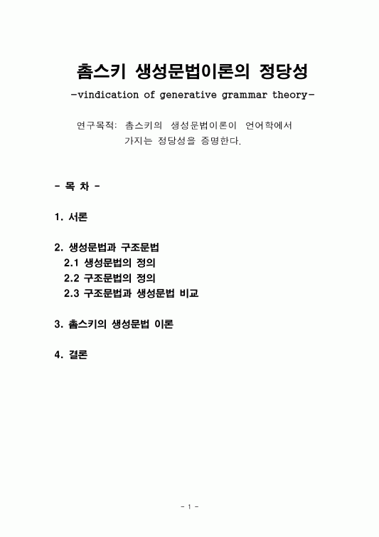 [논문] 촘스키 생성문법이론의 정당성 -vindication of generative grammar theory- (연구목적: 촘스키의 생성문법이론이 언어학에서 가지는 정당성을 증명한다)