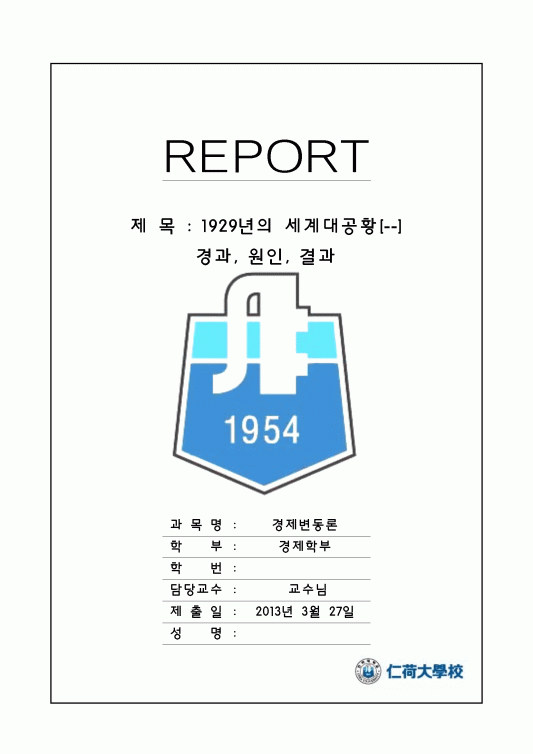 대공황 레포트 자료