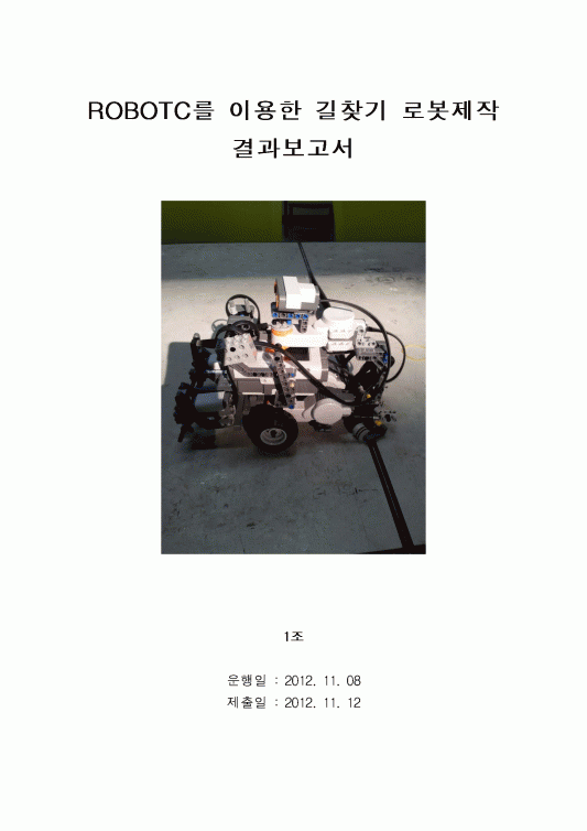 결과보고서 레고마인드스톰