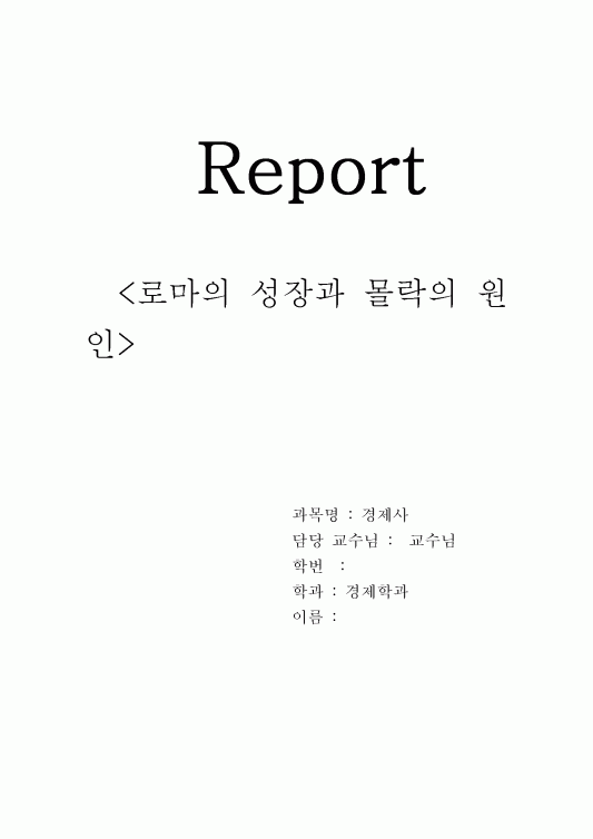로마의 성장과 몰락의 원인