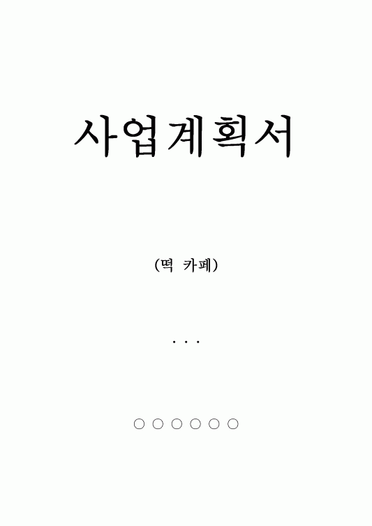 떡카페 사업계획서, 사업개요, 자급계획, 생산계획, 매출계획, 일정계획, 추정손익계산서