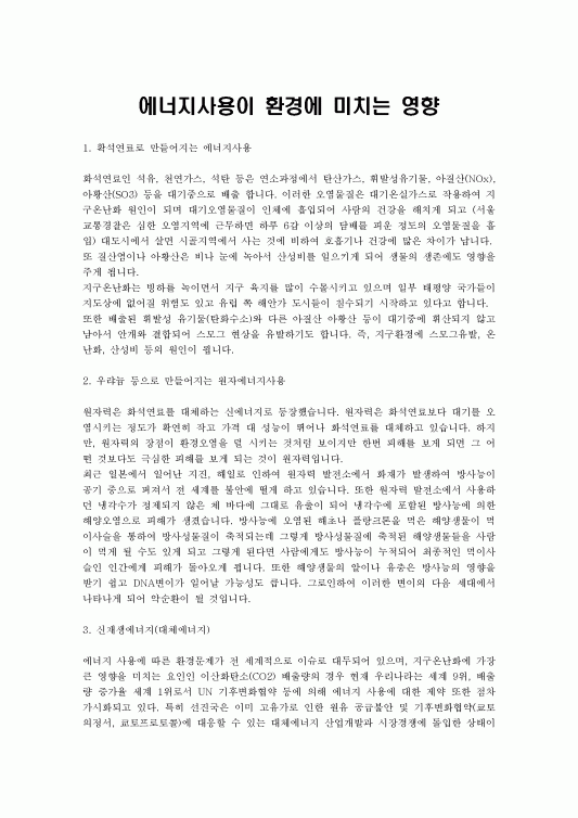 에너지사용이 환경에 미치는 영향