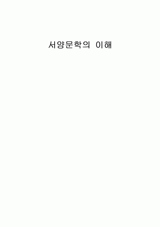 서양문학의 이해 레포트,오이디푸스임금