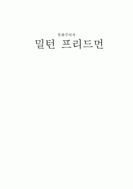 밀턴 프리드먼