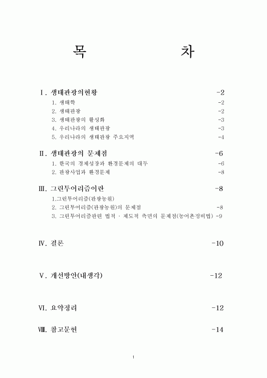 생태관광의현황