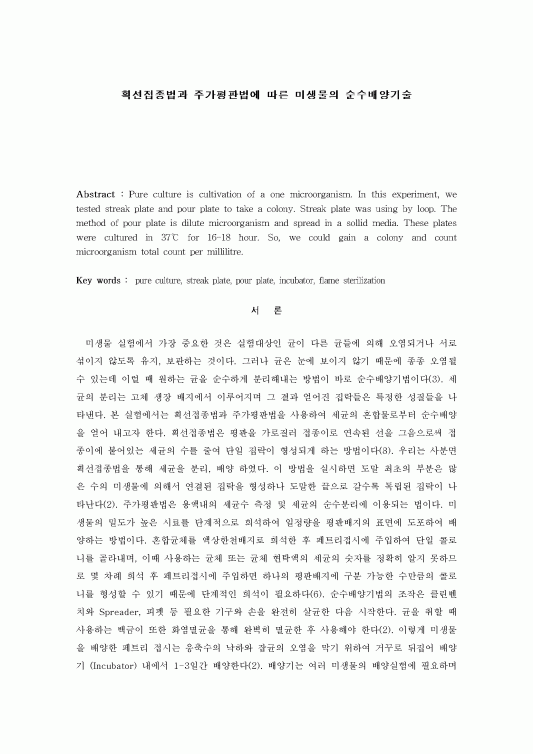 순수배양기법(자료)