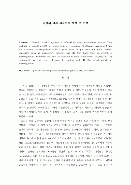 미생물 생장의 환경 영향 및 조절 (자료)