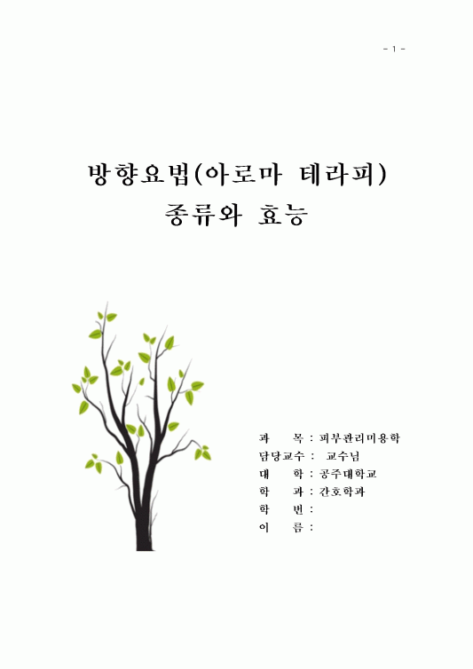 [피부관리미용학] 방향요법(아로마 테라피) 종류와 효능