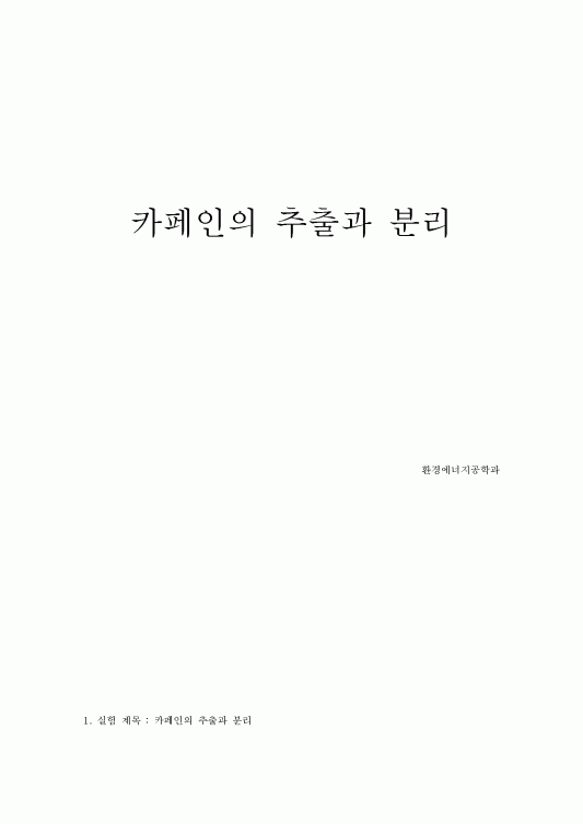 (환경에너지공학과) 카페인의 추출과 분리