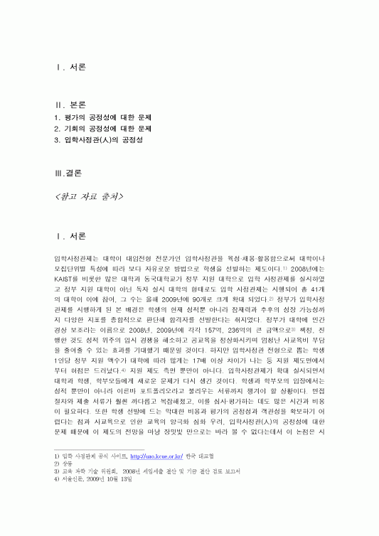 입학사정관제에 대한 이해와 반대 견해