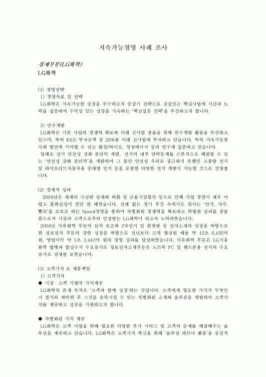 지속가능경영 사례 조사