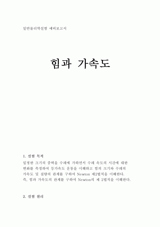 힘과가속도예비보고서