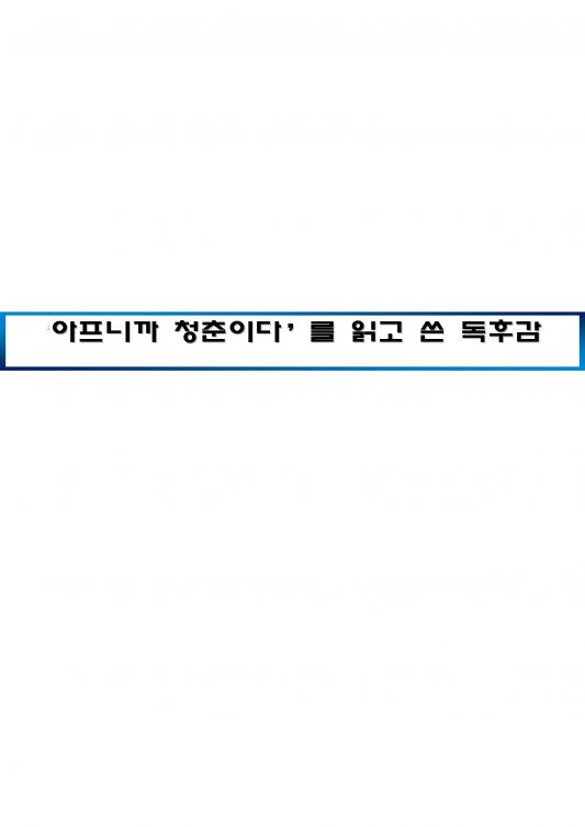 [독후감/서평] 아프니까 청춘이다