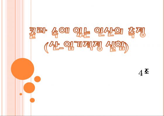 실험 설계 PPT자료