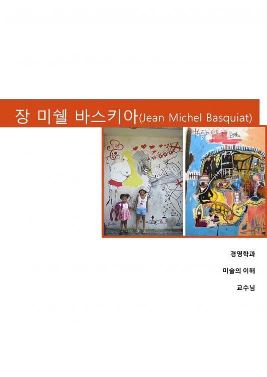 장 미쉘 바스키아 (Jean Michel Basquiat)