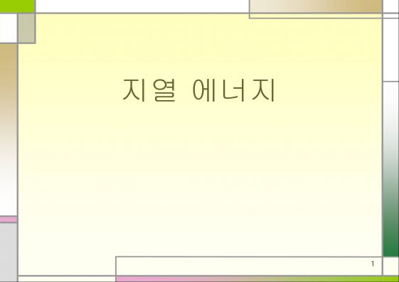 4-1. 지열 에너지.PPT자료