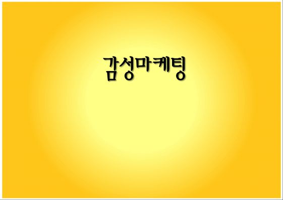 감성마케팅.PPT자료